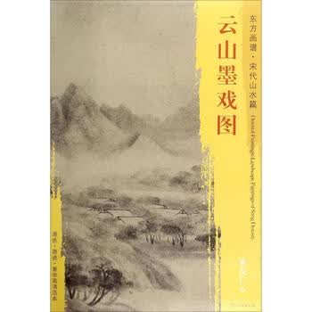 云山墨戏图 (宋)米友仁 绘 书籍