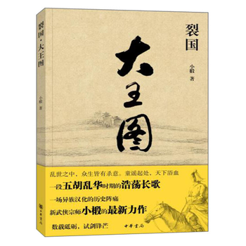 裂国 大王图小椴 中华书局