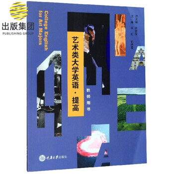 艺术类大学英语(提高教师用书)