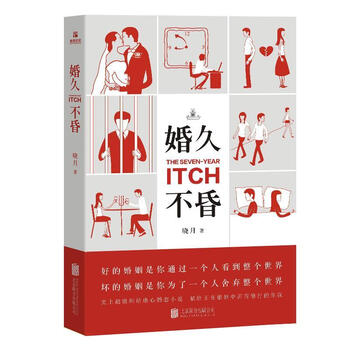 婚久不昏 小说 言情小说--中国--当代  图书