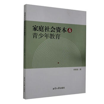 包邮：家庭社会资本与青少年教育家教  图书
