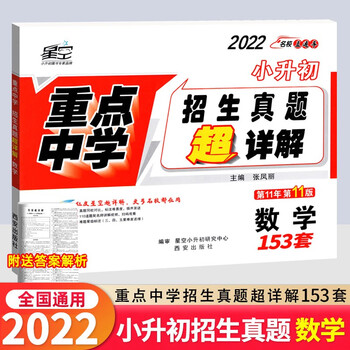 2022版星空小升初重点中学招生真题超详解 数学
