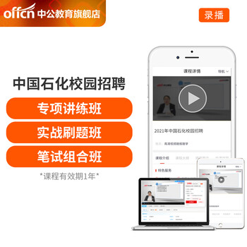 中公网校2021中国石化校园招聘笔试培训网校视频课程 思维能力 专项讲练班