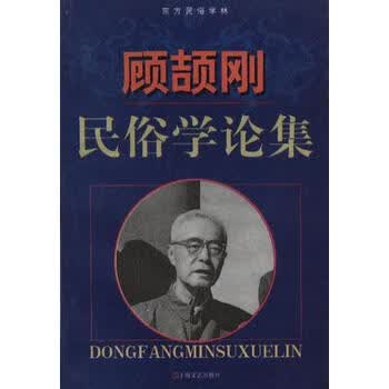 顾颉刚民俗学论集 钱小柏 编