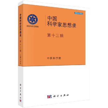 中国科学家思想录第十三辑