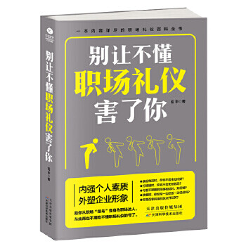 别让不懂职场礼仪害了你