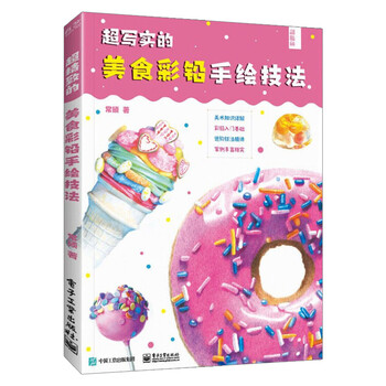 【出版社直供】 超写实的美食彩铅手绘教程
