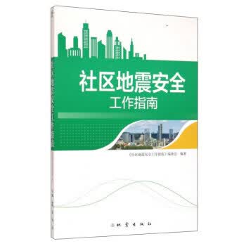 社区地震安全工作指南