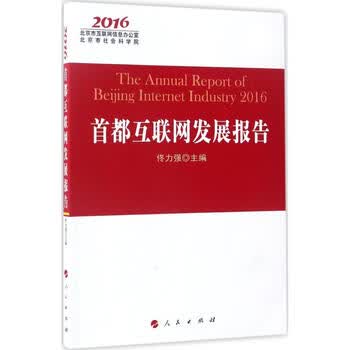 首都互联网发展报告.2016
