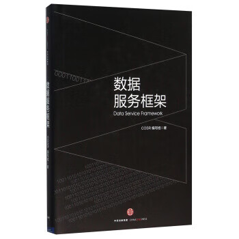 数据服务框架【正版书籍，售后无忧】