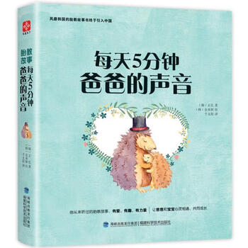胎教故事每天5分钟爸爸的声音 韩正弘 福建科学技术出版社