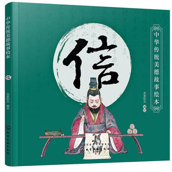 中华传统美德故事.信 央美阳光 编 9787122365071