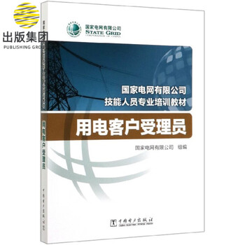 用电客户受理员(国家电网有限公司技能人员专业培训教材)