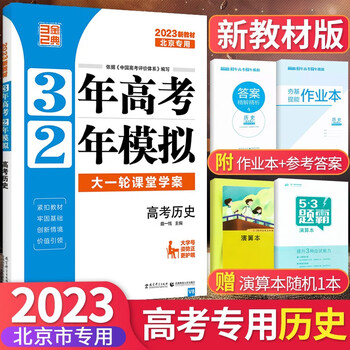 2023版北京高考真题3年高考2年模拟语文数学英语物理化学生物政治历史地理高中一轮总复习北京专用32 历史