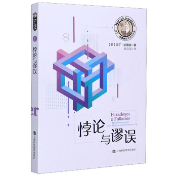 悖论与谬误/马丁·加德纳数学游戏全集