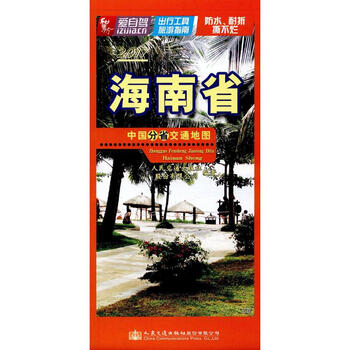 中国分省交通地图海南省