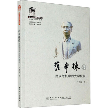 萨本栋传 民族危机中的大学校长 石慧霞  书籍