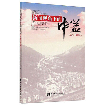 新闻视角下的中益（2017-2020）