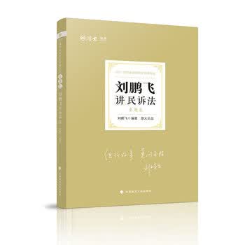 真题卷·刘鹏飞讲民诉法