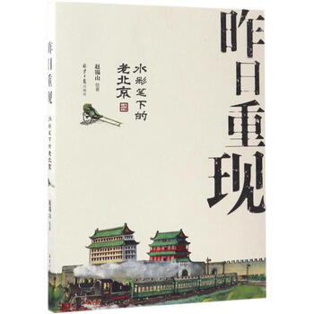 昨日重现 赵锡山 绘 书籍