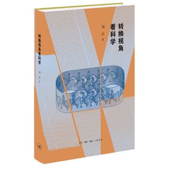 转换视角看科学(精)