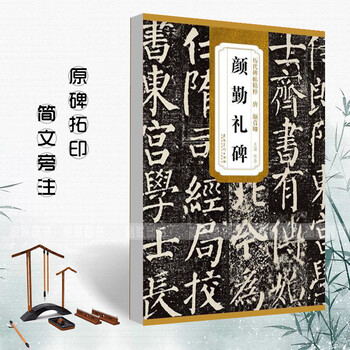 【】唐颜真卿颜勤礼碑 历代碑帖精粹 杜浩 简体旁注楷书毛笔碑帖字帖唐代名家书法临摹练字帖原碑