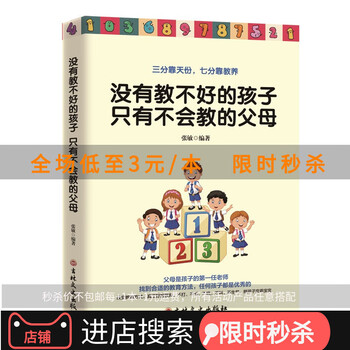 【限时秒杀】没有教不好的孩子只有不会教的父母 正版家庭教育管理亲子儿童家教育儿百科提不打不骂不吼三分