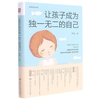 让孩子成为独一无二的自己/教育有方系列
