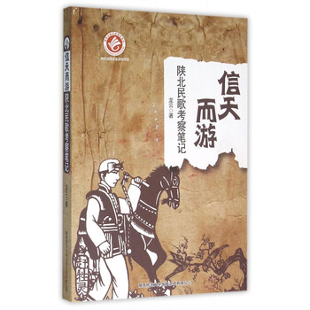 信天而游(陕北民歌考察笔记)