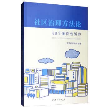 社区治理方：88个案例告诉你
