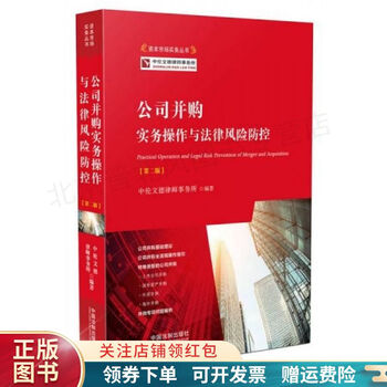 公司并购实务操作与法律风险防控第二版