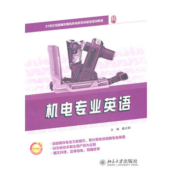 机电专业英语 戴正阳 北京大学出版社【正版图书】