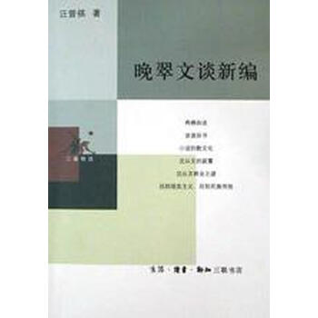晚翠文谈新编 汪曾祺
