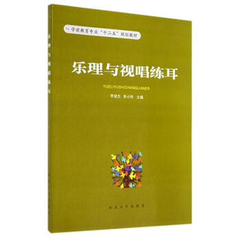乐理与视唱练耳 杰//来小玲 作 书籍