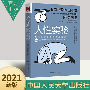 人性实验：改变社会心理学的28项研究（一本洞察人性、反思自我、思考社会现象的醍醐灌顶之作）