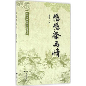 悠悠茶马情 臧全业  书籍