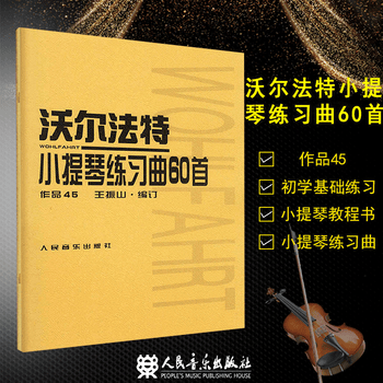 包邮 沃尔法特小提琴练习曲60首 作品45 王振山 人民音乐出版社