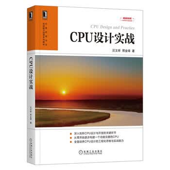 【机工社直供】CPU设计实战