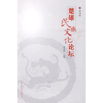 楚雄民族文化论坛【正版图书】
