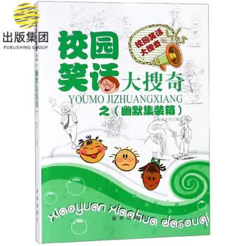 校园笑话大搜奇之幽默集装箱