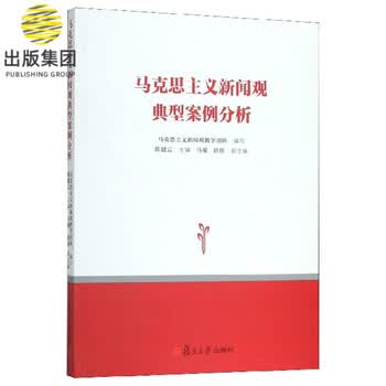 马克思主义新闻观典型案例分析