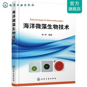 海洋微藻生物技术