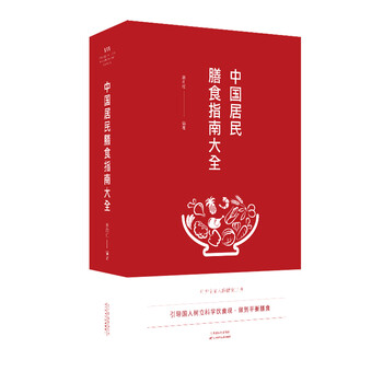包邮正版中国居民膳食指南大全9787557660222