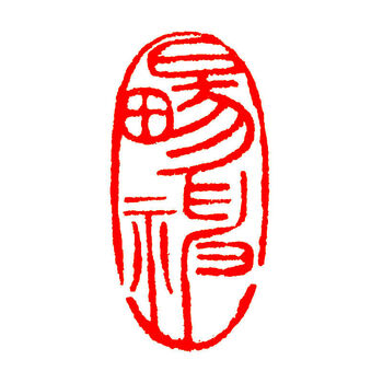 篆刻石料闲章书画成品印章椭圆形书法章国画古风书法作品闲章引首章 135畅神 青田石3*1.5厘米