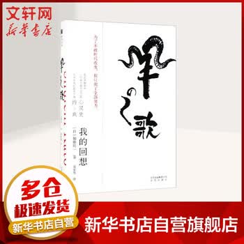 羊之歌:我的回想 (日)加藤周一