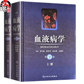 正版 血液病学 第二版 第2版上下册 张之南 郝玉书等主编 血液病临床诊断治疗参考书 临床实用书籍 