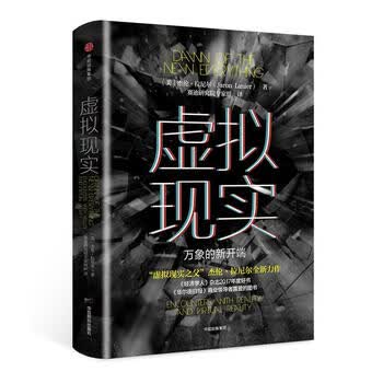 虚拟现实 万象的新开端杰伦 拉尼尔中信出版集团股份有限公司经