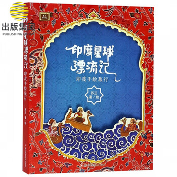 印度星球漂流记(印度手绘旅行)