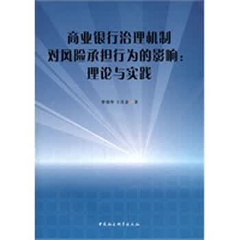 商业银行治理机制对风险承担行为的影响:理论与实践
