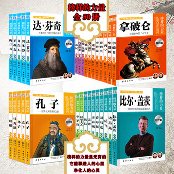 正版榜样的力量全套50册名人传记达芬奇爱因斯坦苏轼杜甫李白贝多芬比尔盖茨传青少版小学生课外书籍世